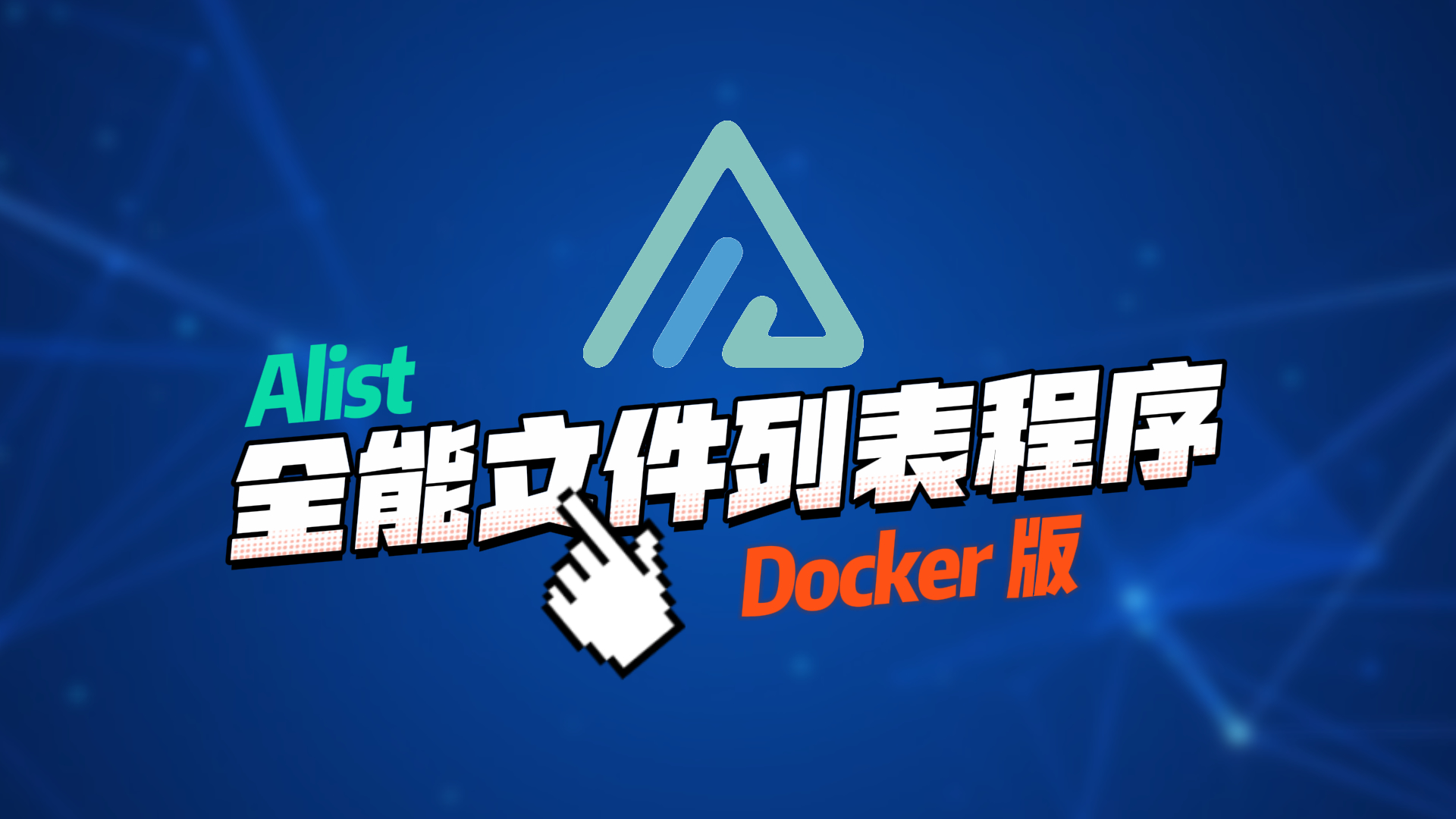 alist 多网盘统一挂载与共享的利器